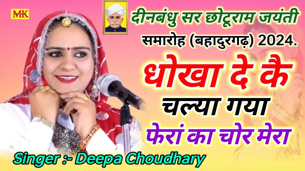धोखा दे कै चल्या गया Super Hit Ragni Deepa Choudhary | बहादुरगढ़ ...