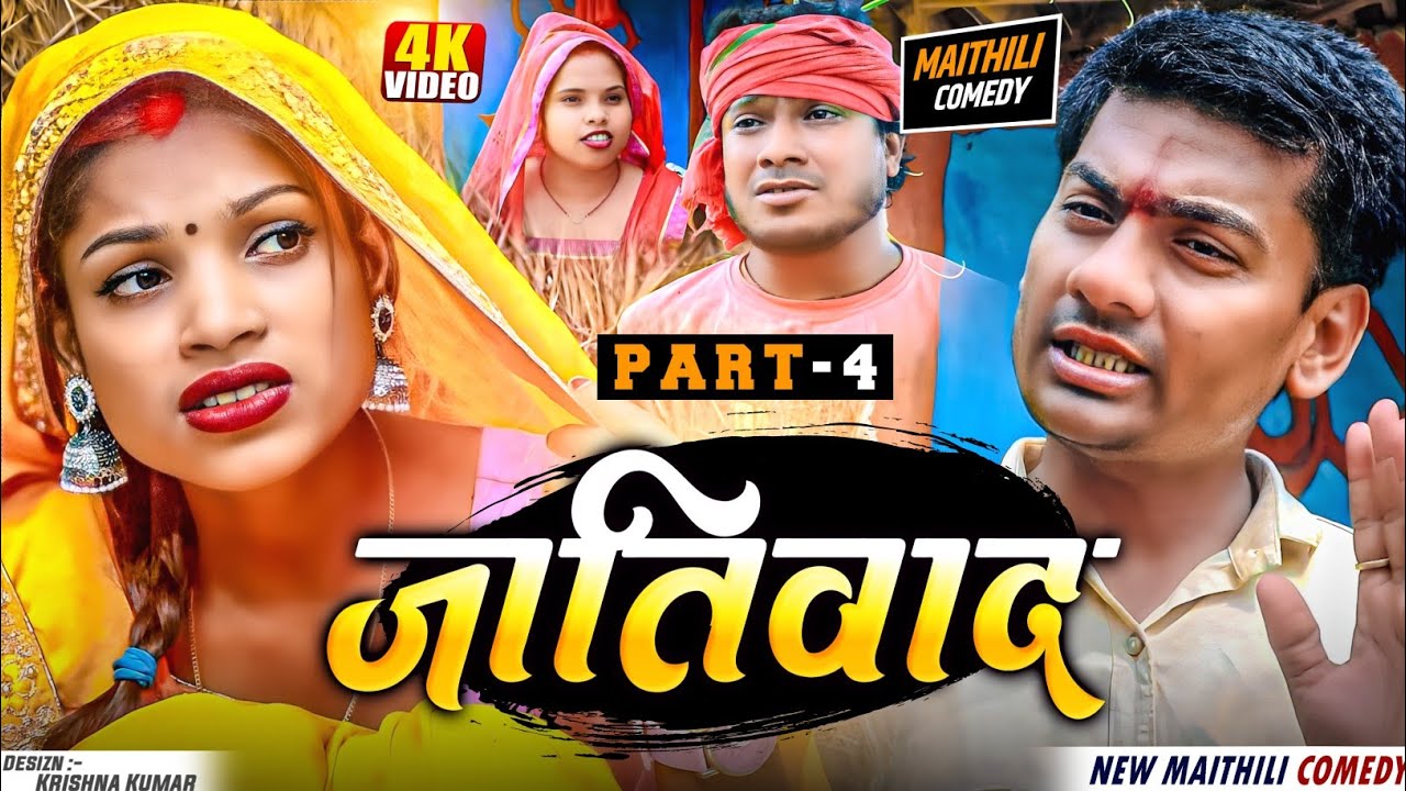 जातिवाद - JATIWAAD || PART-4 || Maithili Comedy || Asgaruwa Puja ...