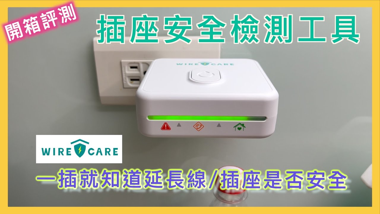 老舊插座檢測工具 Wire Care | Brook Livin | 居家用電檢測工具 | 預防電線走火 | 小蛙開箱 Ep22 | 記下來 - YouTube