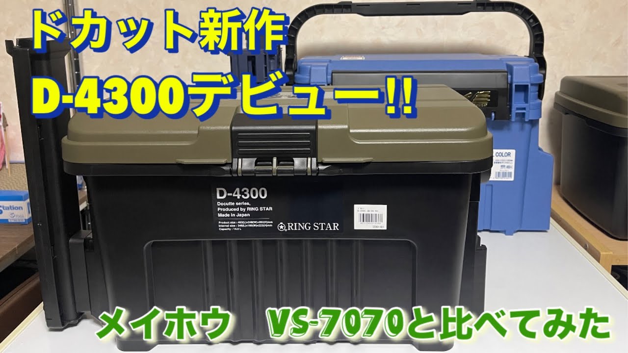 ドカット新作 D-4300デビュー🎉 ドカットシリーズに遂にあの機能が！メイホウ バケットマウスやバーサスのライバルとなり得るのか？比較してみ ...