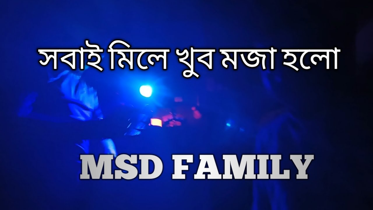 সবাই মিলে খুব মজা করলাম |Daily Vlog 4 Bengali | MSD Family Official ...