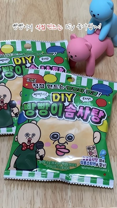 빵빵이의 직접 만드는 솜사탕~! (feat.옥지) #빵빵이솜사탕 #빵빵이의일상 #편의점신상리뷰 #cu신상 #빵빵이 #성대모사 ...