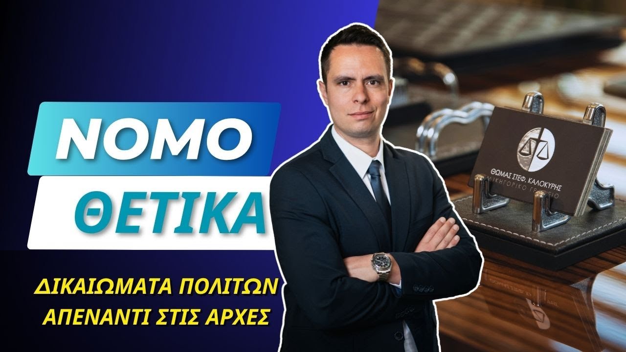 ΔΙΚΑΙΩΜΑΤΑ ΠΟΛΙΤΩΝ ΑΠΕΝΑΝΤΙ ΣΤΙΣ ΑΡΧΕΣ - YouTube