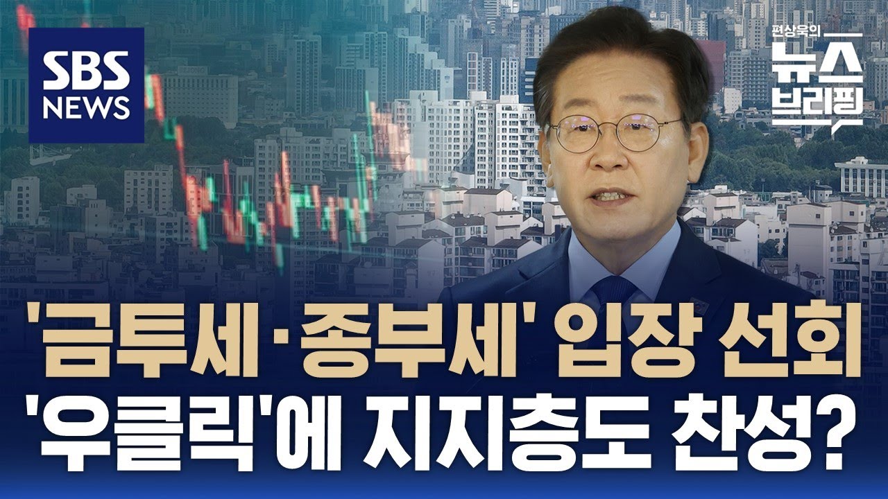 이재명 금투세·종부세 입장 선회전통적 지지층도 찬성 Sbs 편상욱의 뉴스브리핑 Youtube