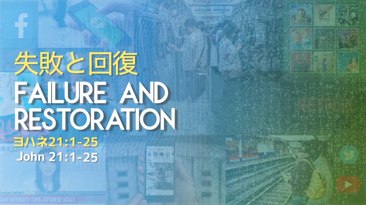 失敗と回復｜Failure and restoration - YouTube