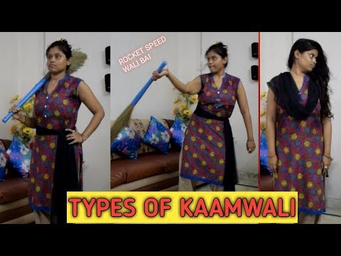 देखिए झारू वाली दीदी के कारनामे || Indian maid funny video