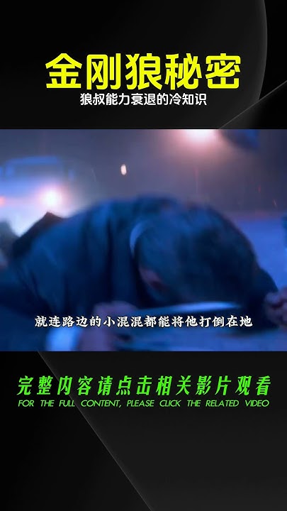 《金剛狼3》那些你不知道的冷知識 原來狼叔的能力是這么衰退的 Dc 電影 超級英雄 電影解說 電影 Youtube