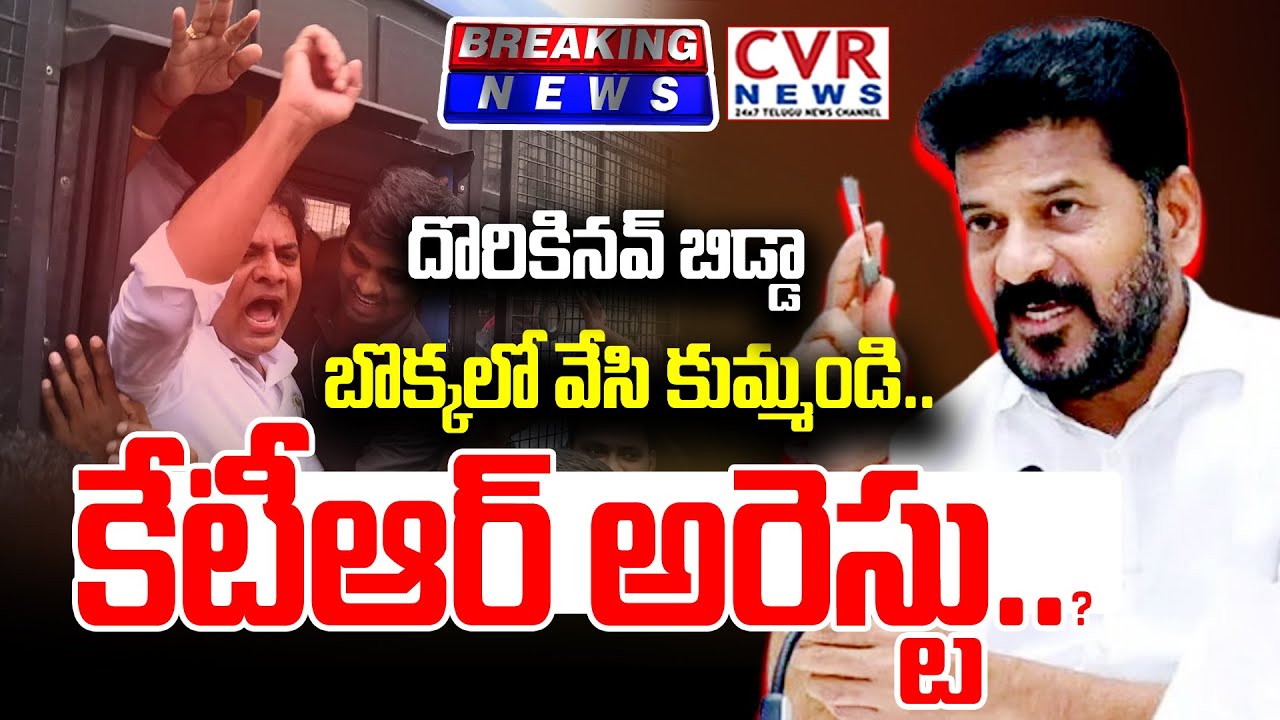 BIG BREAKING⭕-దొరికినవ్ బిడ్డా..కేటీఆర్ అరెస్టు..! | CM Revanth Reddy ...