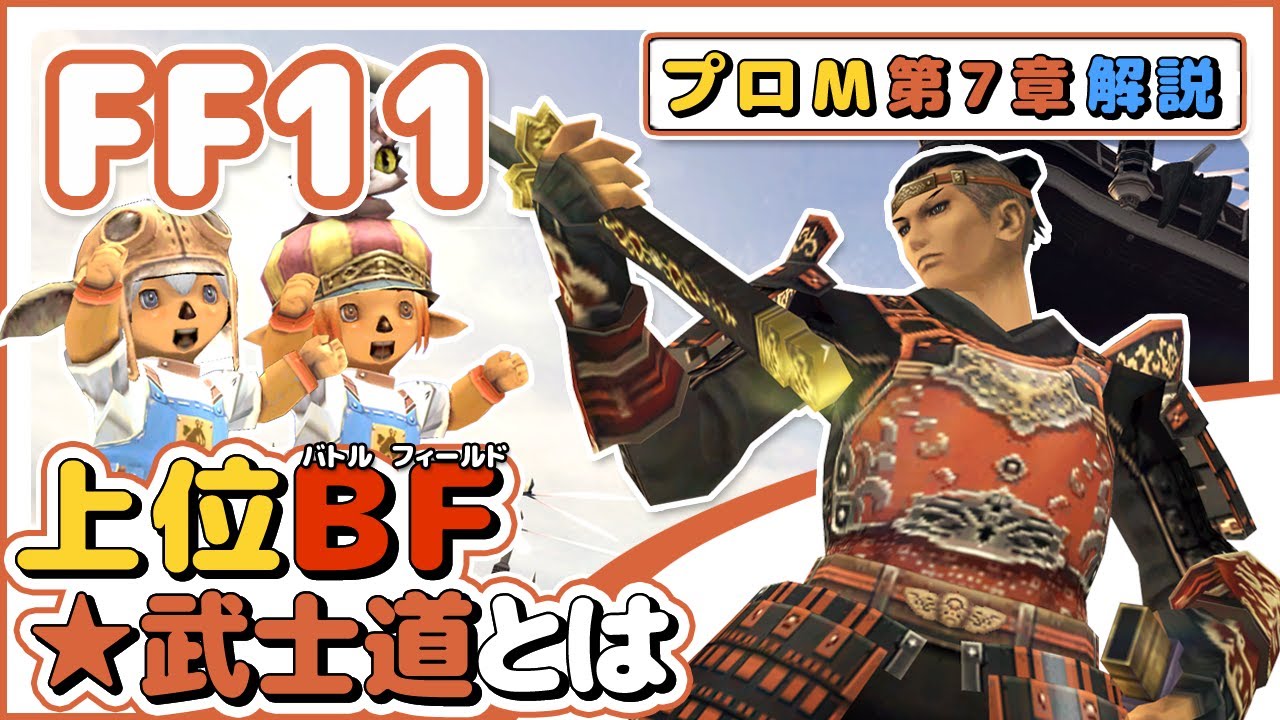 【FF11】叩いてるだけで勝てる？プロM第7章のストーリー＆上位BF「★武士道とは ふつう」を解説！【FFXI復帰】 - YouTube