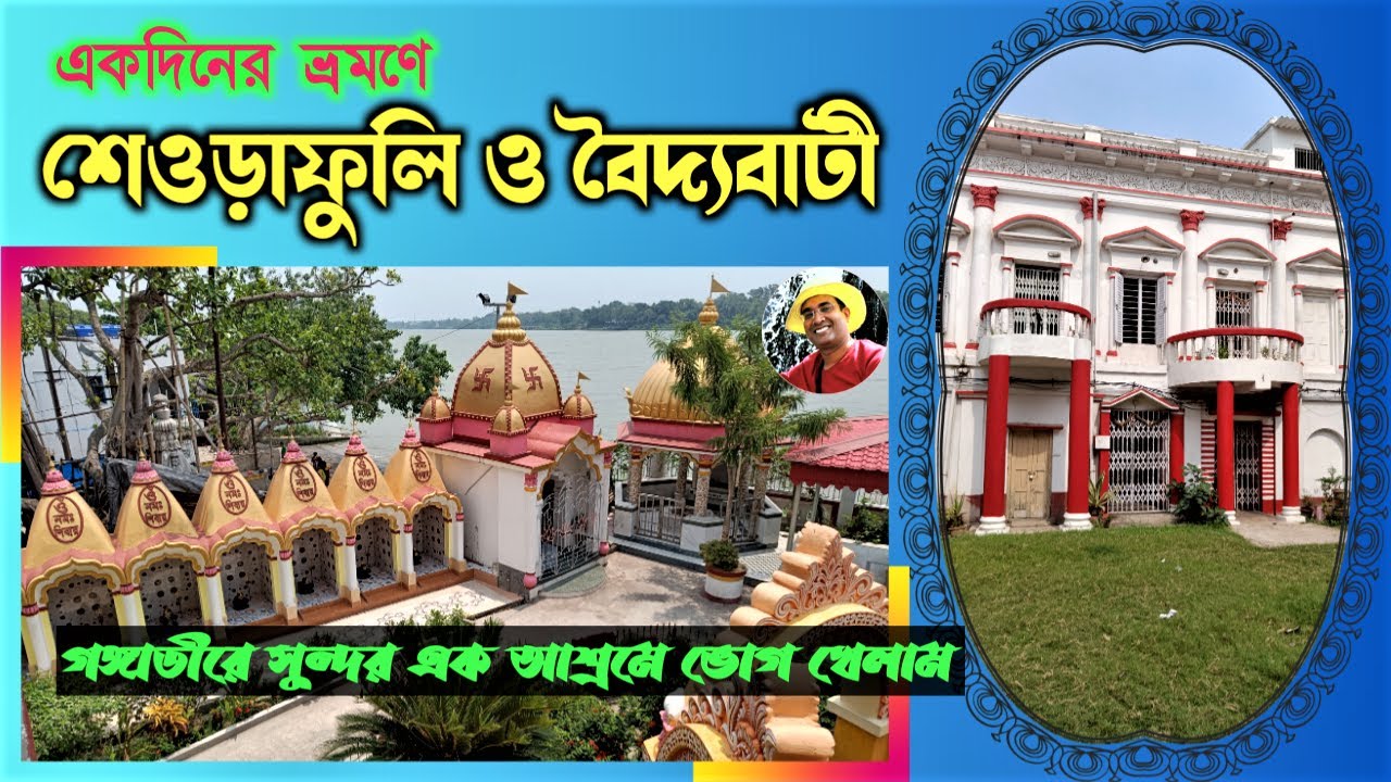 One Day Tour at Sheoraphuli & Baidyabati| Sheroafuli Rajbari | Nemai ...