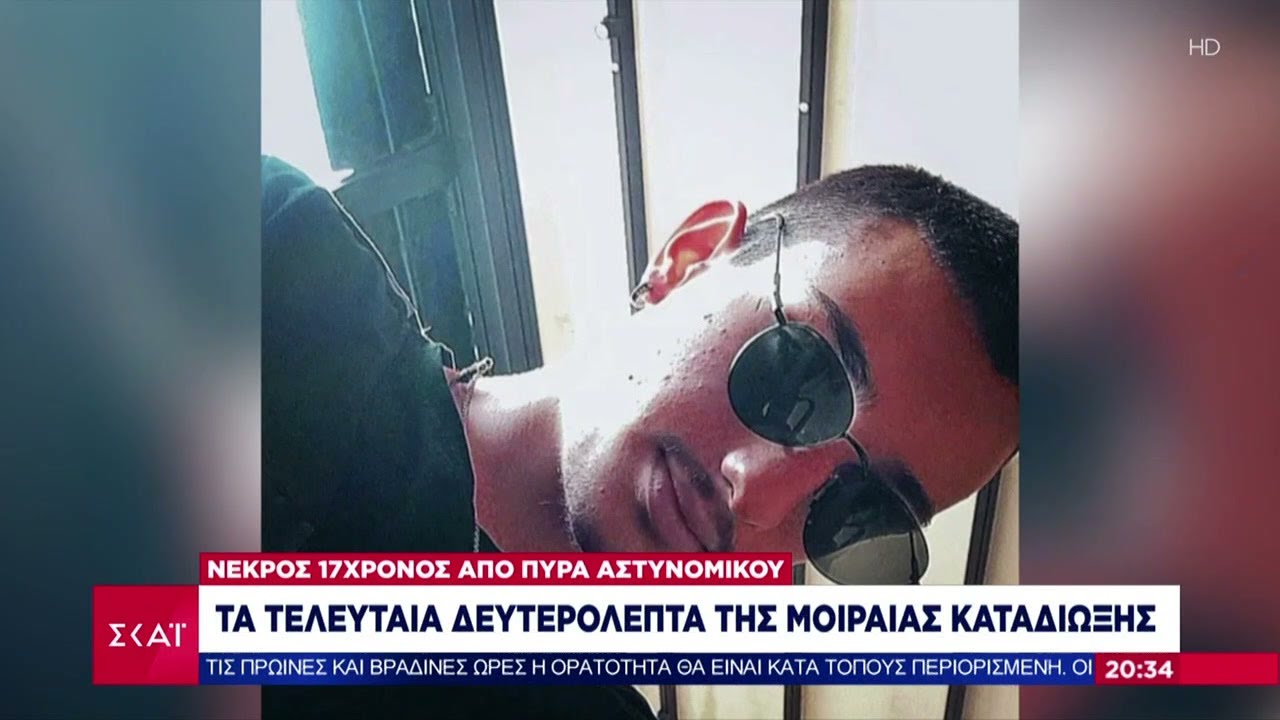 Νεκρός 17χρονος από πυρά αστυνομικού - Τα τελευταία δευτερόλεπτα της ...