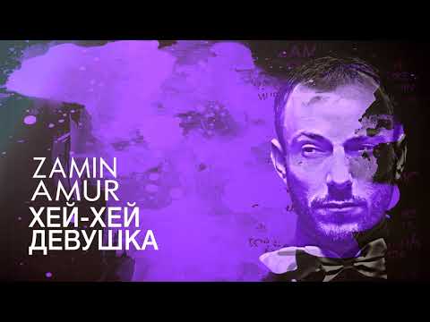 Zamin Amur - Хей хей девушка