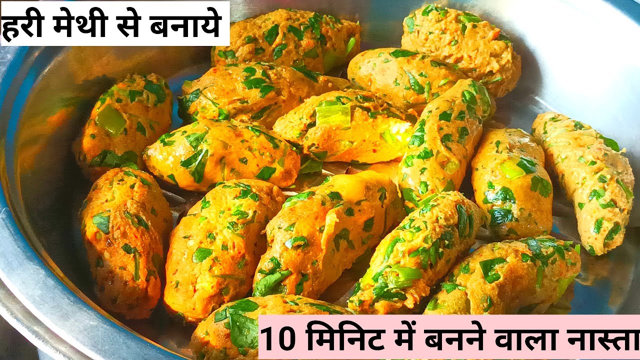 100% new Hari methi ka Nasta|Methi ke muthiye - YouTube