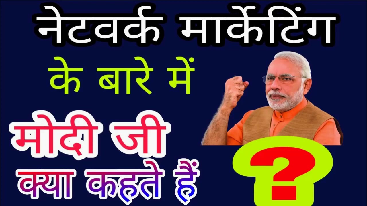 Modi ji ka network marketing ke bare me kya kehna - YouTube