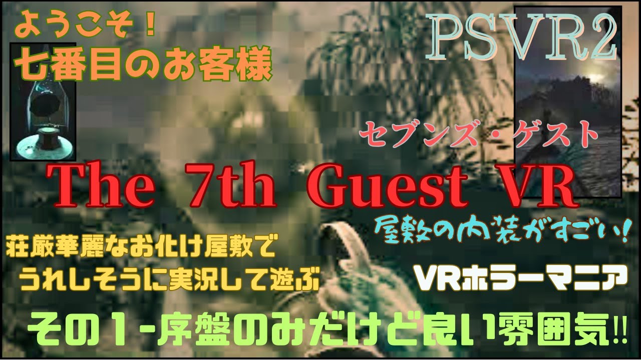 The 7th Guest VR （ザ・七番目の客）再序盤 館に辿り着くまでの道程が美しい #psvr2 - YouTube