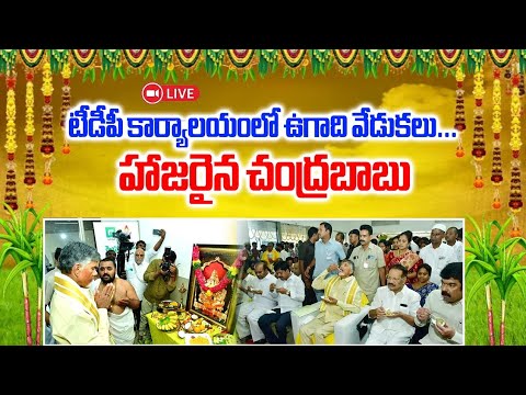 Nara Chandrababu Naidu Ugadi Celebrations At TDP Party Office | Ugadi ...