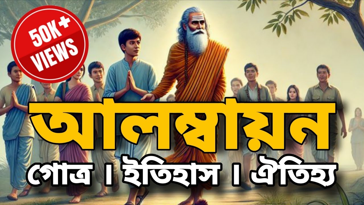 আলম্বায়ন গোত্রের অজানা ইতিহাস | Alambayan Gotra Explained in Bengali - YouTube