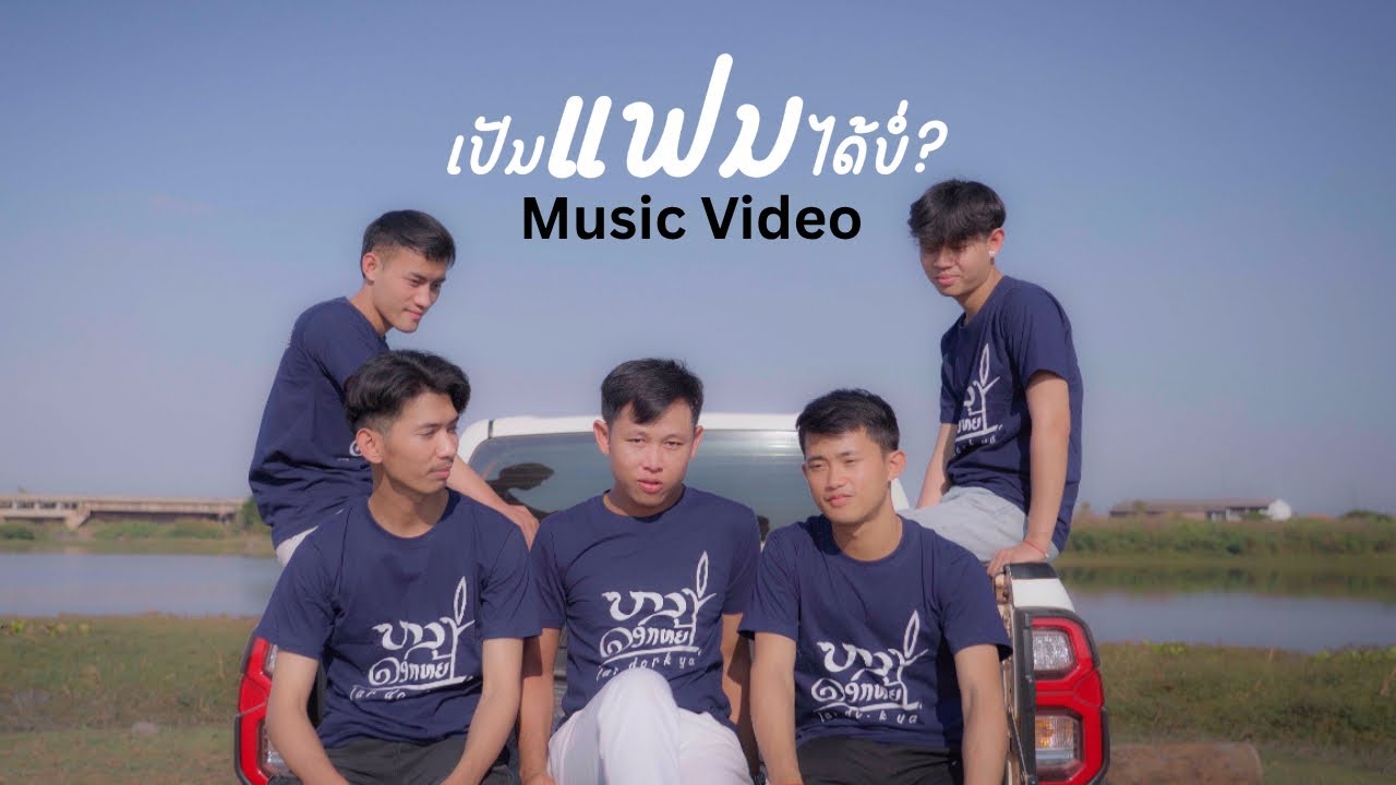 เปันแฟนได้บ่?:ເປັນແຟນໄດ້ບໍ່?-ຫລ້າ ດອກຫຍ້າ หล้า ดอกญ้า Lar Dork Ya ...