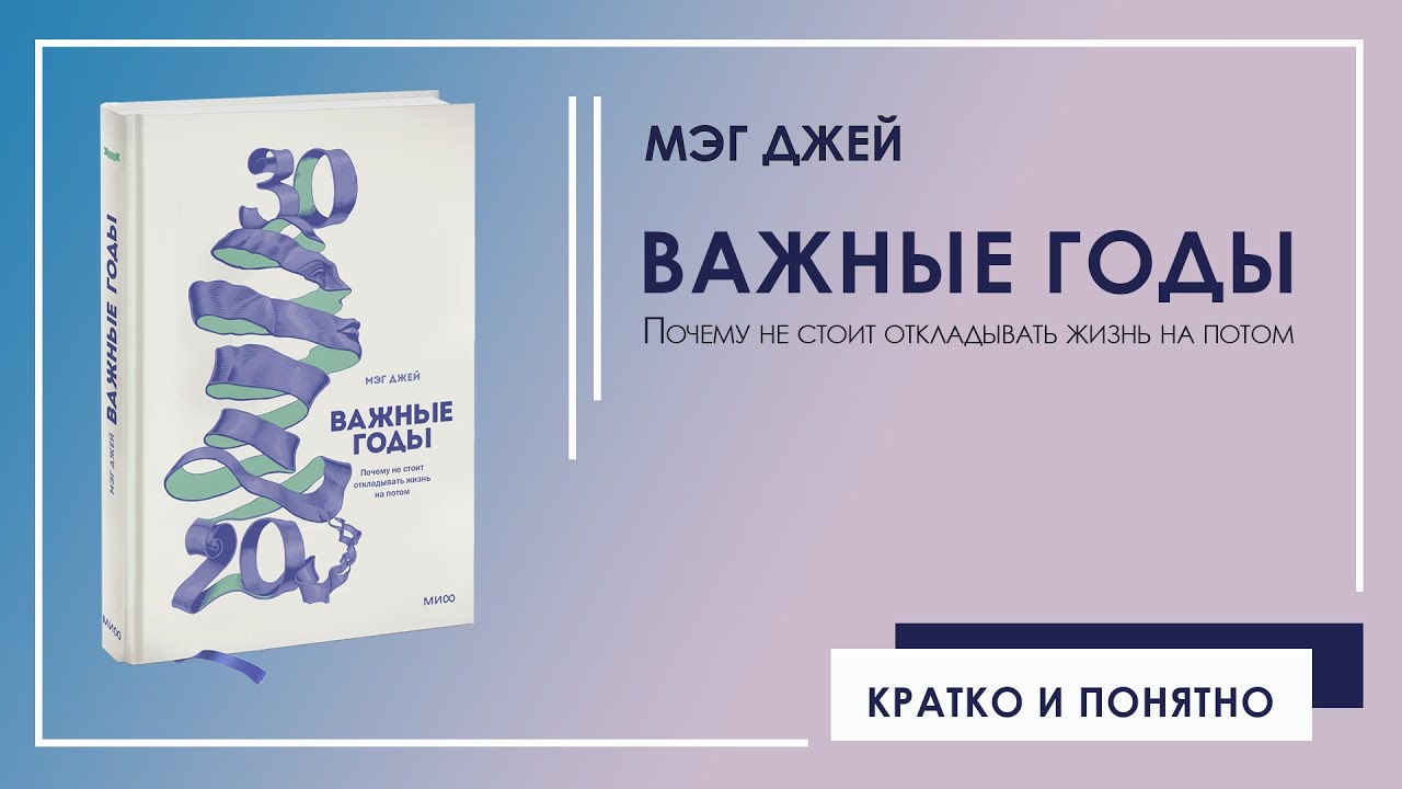 Важные годы Почему не стоит откладывать жизнь на потом Мэг Джей