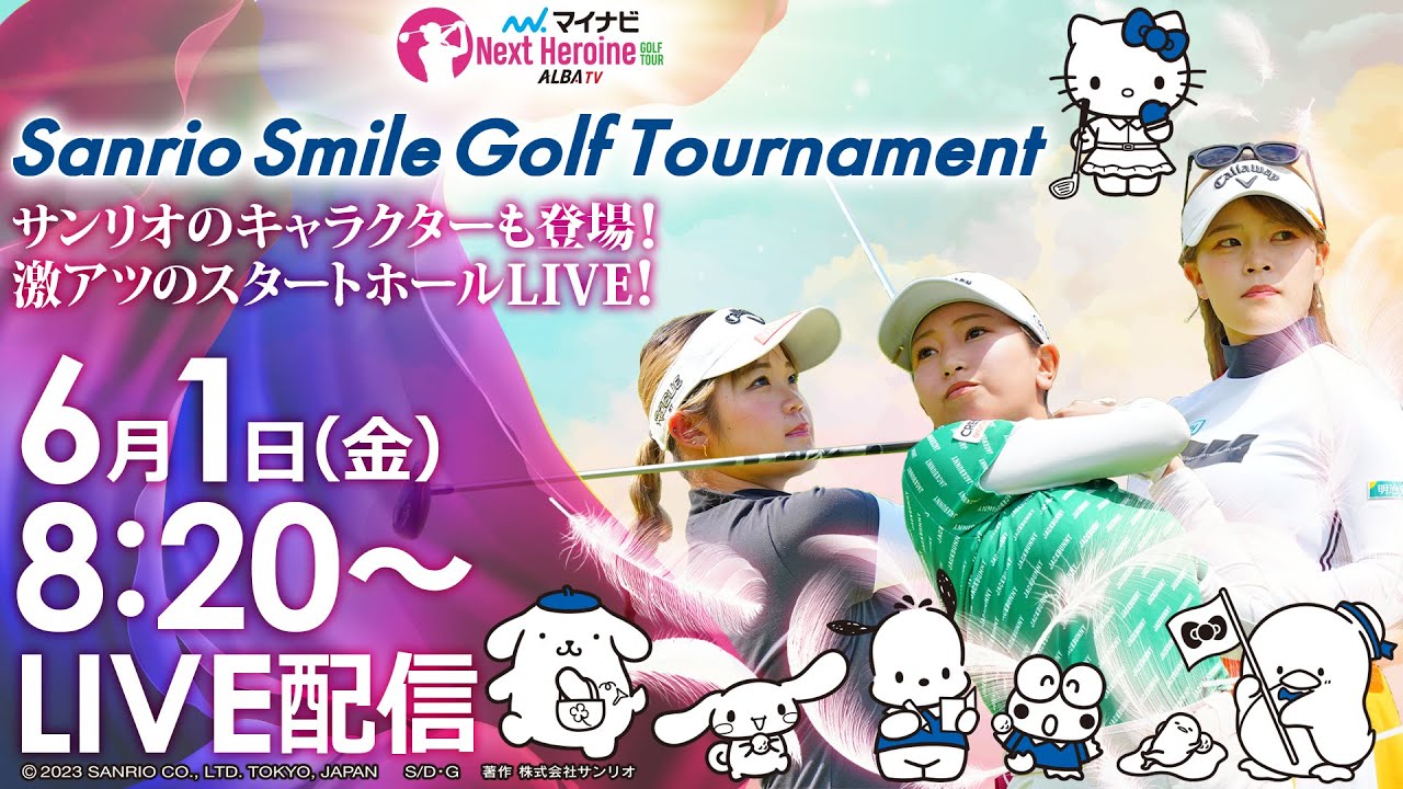 【6/1(木)8時20分〜LIVE配信 前半戦】マイナビ ネクストヒロインゴルフツアー第4戦 Sanrio Smile Golf ...
