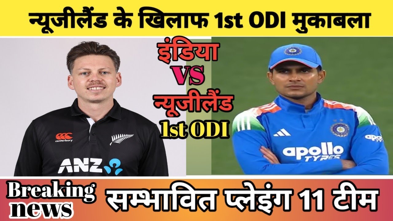 India vs New Zealand 1st ODI playing 11 highlights|| IND vs NZ 1st ODI ...