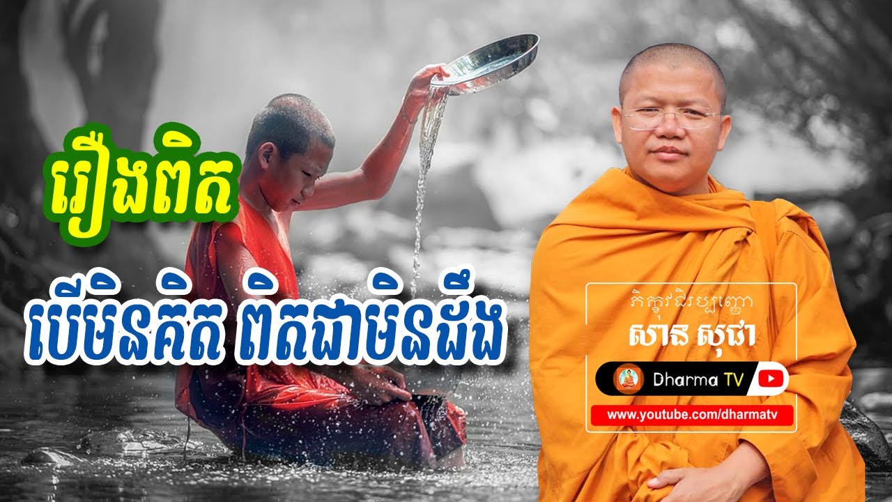 រឿងពិតបើមិនបានគិត ពិតជាមិនដឹង - YouTube