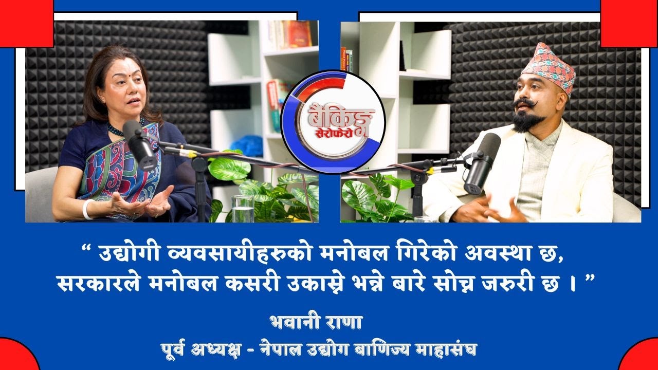 Bhawani Rana | Ex. President - FNCCI | व्यवसायी हरु देखासिखी गरेर एकै ...