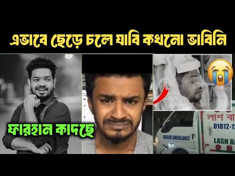 ফারহান কান্না করছে শাহবাজের মৃত্যুতে 😭 | Mushfiq Ar Farhan Natok ...