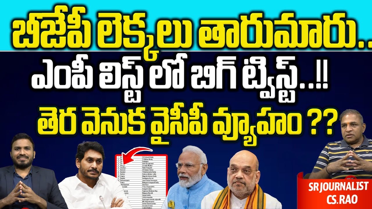 BJP BIG TWIST | TDP -BJP MP Seats-Sharing | Cm Jagan | Ap elections ...
