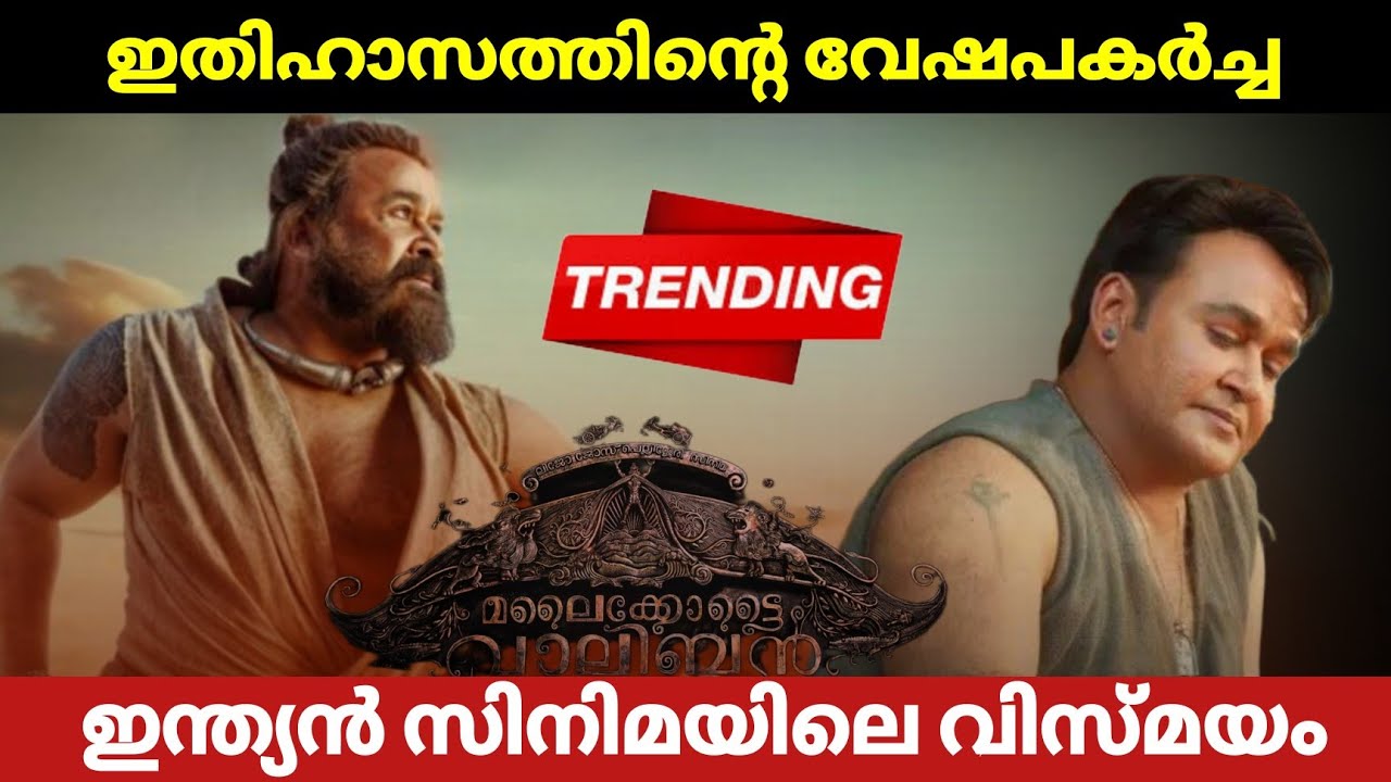 ഇന്ത്യൻ സിനിമയിലെ വിസ്മയം |malikkotte vaaliban |ljp |Mohanlal #trending ...