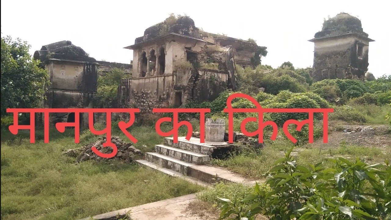 Manpur ka kila मानपुर का किला manpur ka kila मानपुर गाव manpur ka kila ...