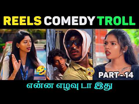என்ன கொடுமை சார் இது! 🤦‍♂️😂 | Reels Comedy Troll Part 14