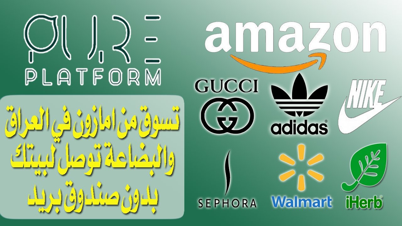 تسوق من امازون والبضاعة توصل لبيتك في العراق 2020|| Pure Platform - YouTube