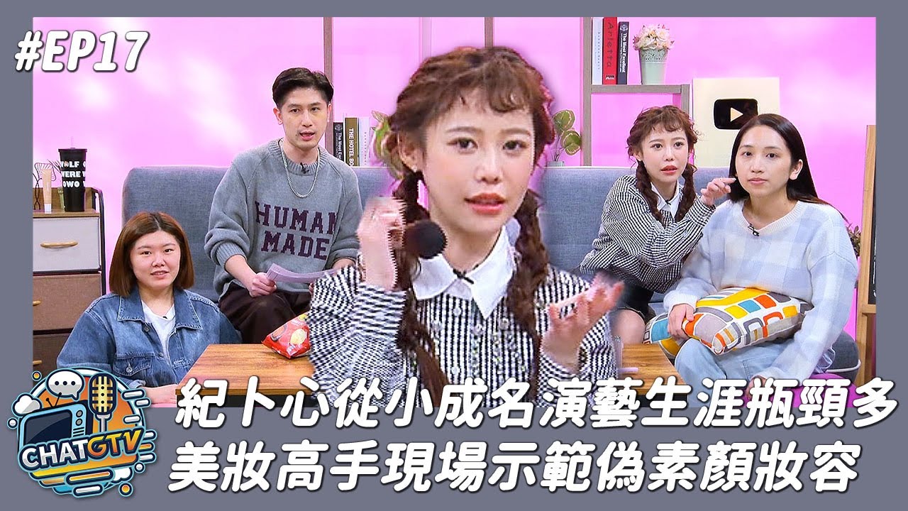 【CHAT GTV】紀卜心從小成名演藝生涯瓶頸多 美妝高手現場示範「偽素顏」妝容 - YouTube