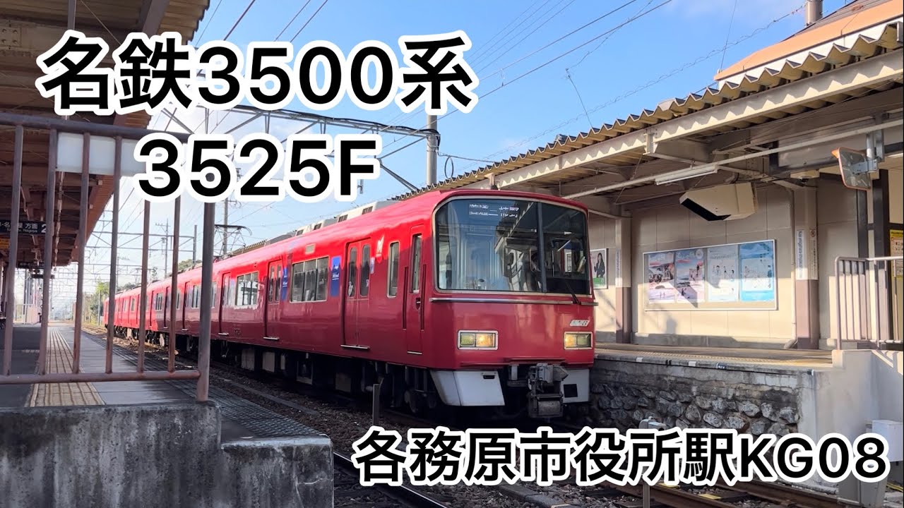 名鉄3500系 3525f 各務原市役所駅KG08発車 #名鉄 #名鉄各務原線 #名鉄3500系 #名鉄電車 - YouTube