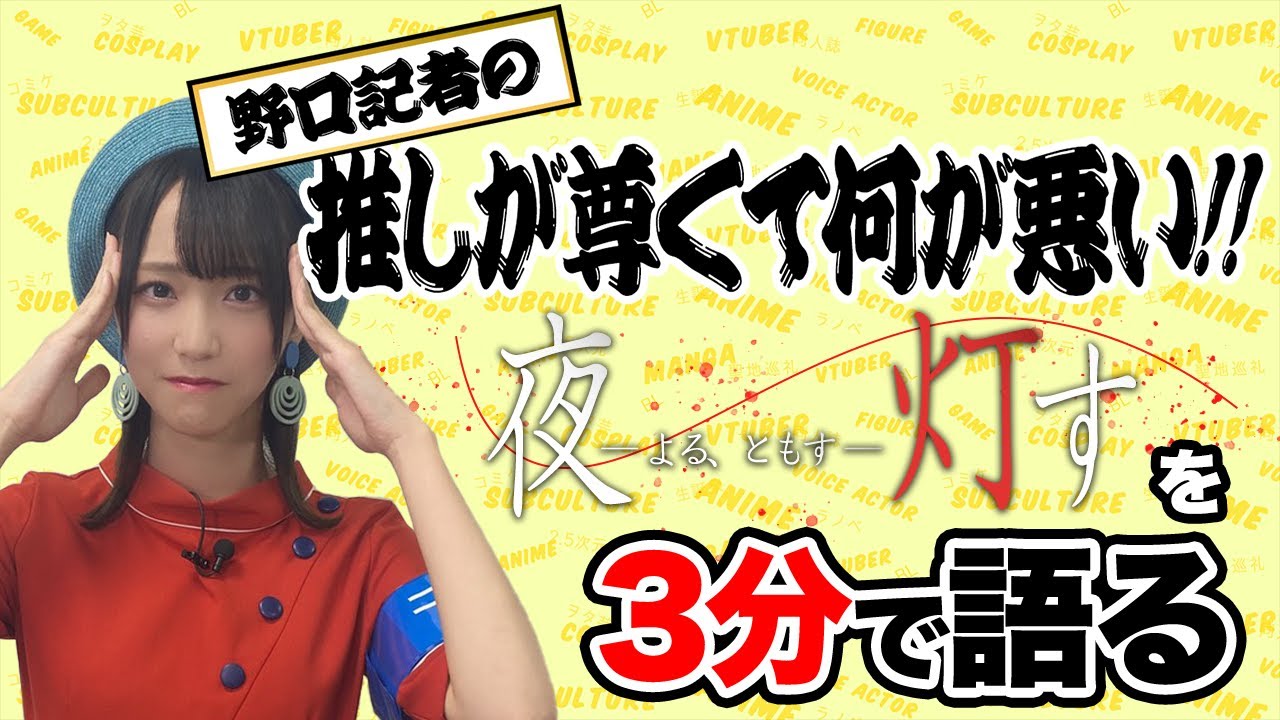 怖ろしくも可愛いらしい少女達の成長記録『夜、灯す』を野口衣織が3分で語る／【推しが尊くて何が悪い!! Vol.9】 - YouTube