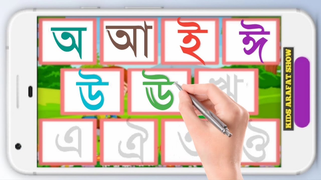 Bangla alphabet for children,Bangla alphabet learning for kids,Bangla ...