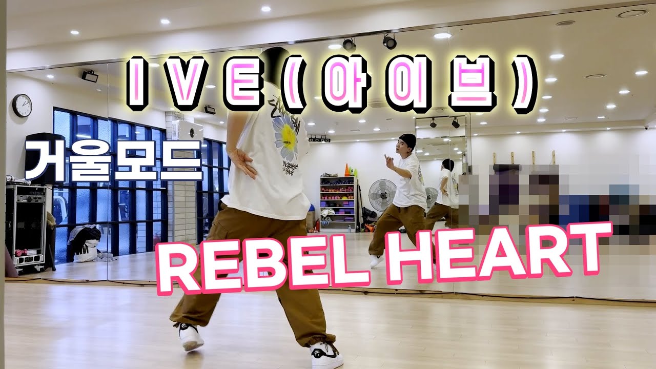 IVE(아이브)-REBEL HEART /dance practice mirrored - YouTube