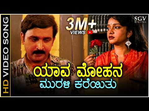 Yaava Mohana Murali Kareyitu Video Song | America America | Ramesh Aravind | Hema Panchamukhi