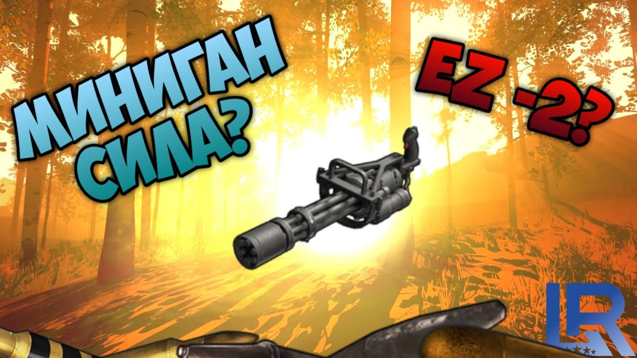Сила минигана | Liberty Rust - YouTube