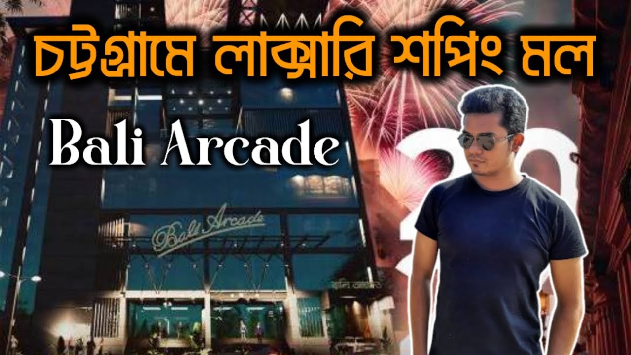 চট্টগ্রামের লাক্সারী শপিং মল বালি আরকেড | Bali Arcade Chattogram ...