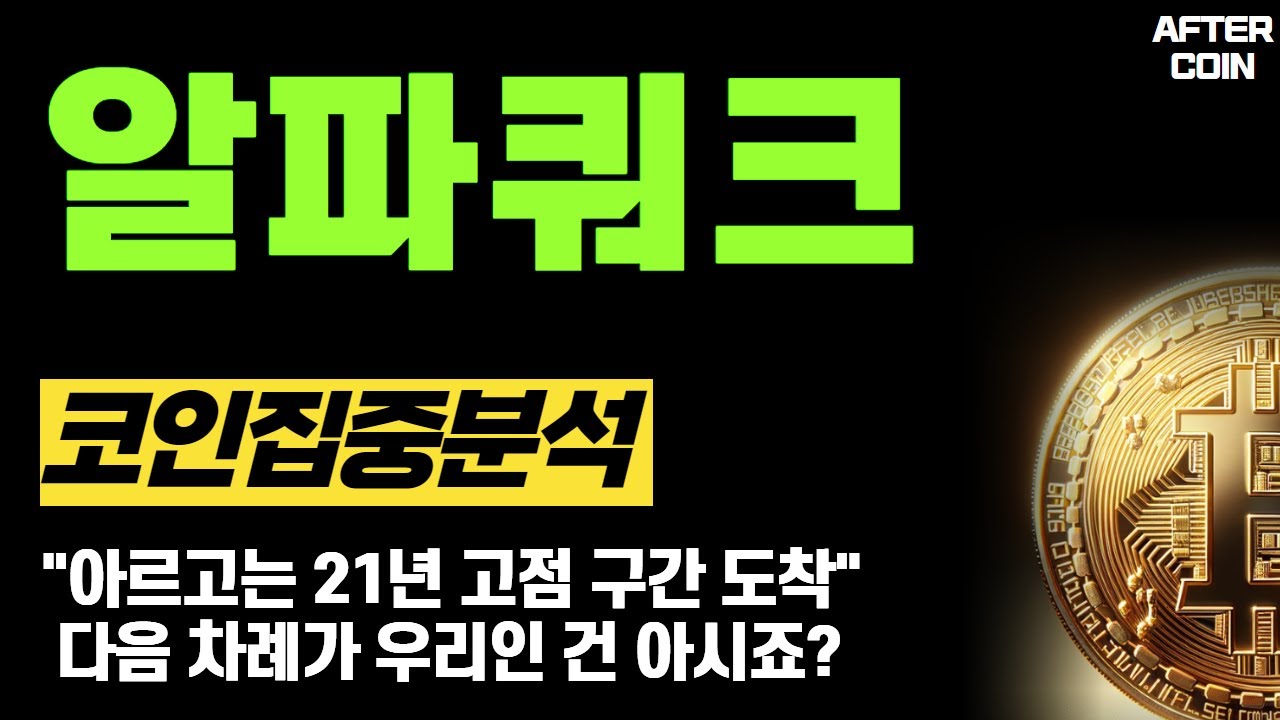 알파쿼크 코인 아르고는 21년 고점 구간 도착 다음 차례가 우리인 건 아시죠 알파쿼크코인 알파쿼크코인전망 알파쿼크