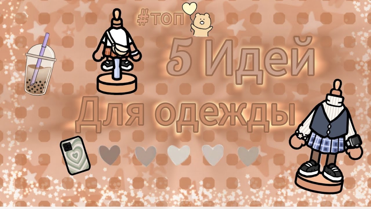 Идея для одежды||В тока бока||#токабока||#tocaboca - YouTube