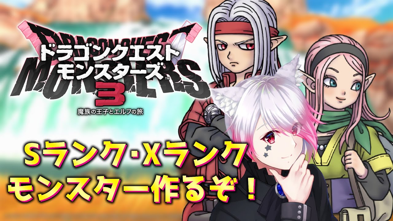 【DQM3】Sランク・Xランクのモンスター配合頑張るぞぉ！(2)【Vtuber/黒乃ノワール】 - YouTube