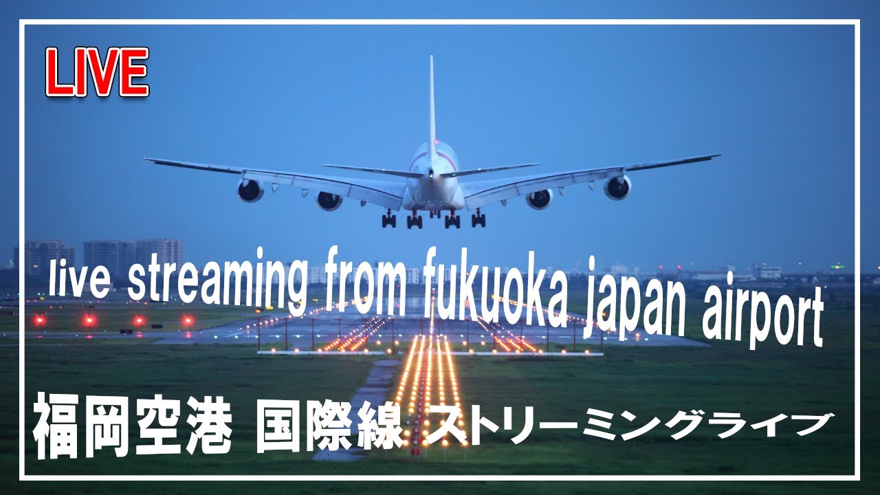 【4K】福岡空港国際線ライブ live streaming from fukuoka japan airport - YouTube