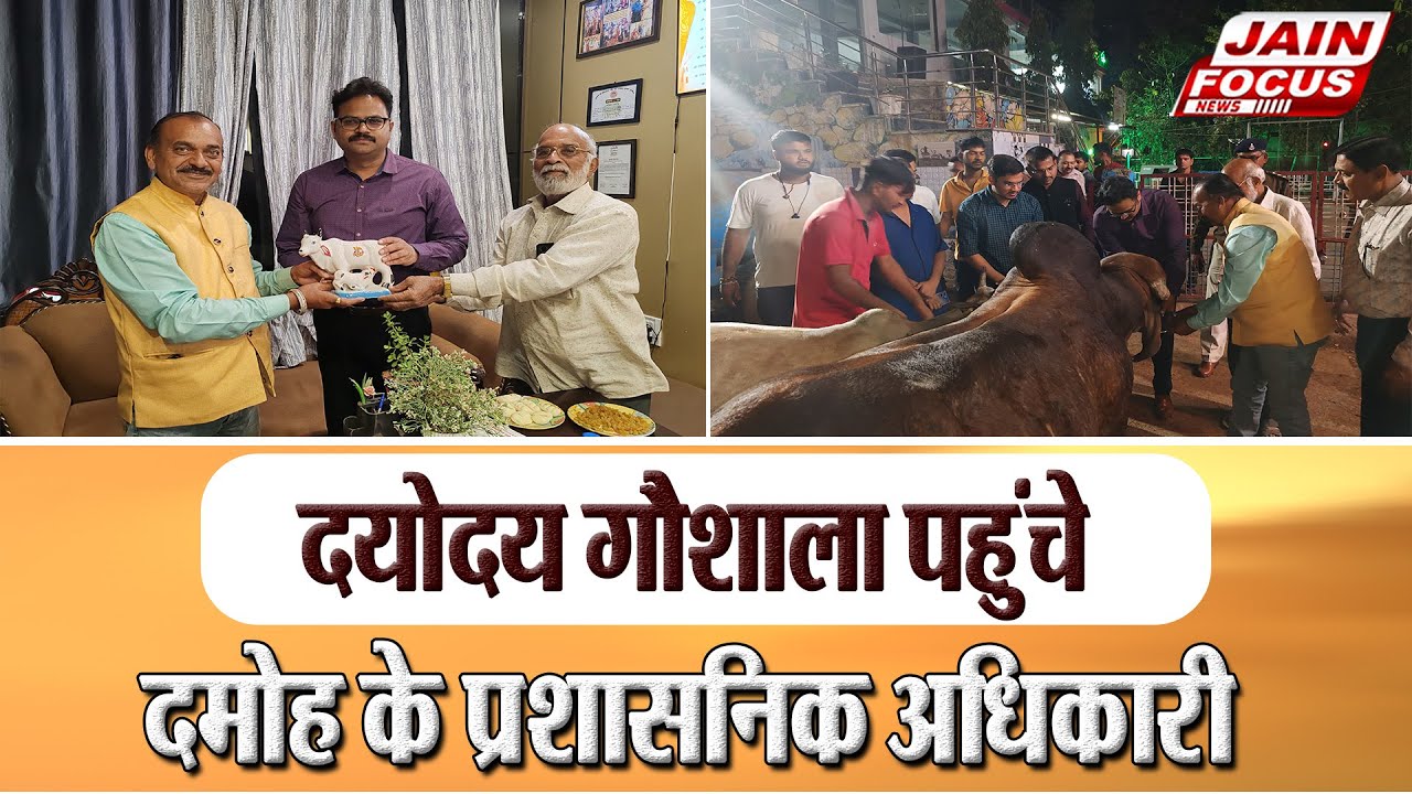 Tendukheda: दयोदय गौशाला पहुंचे दमोह के प्रशासनिक अधिकारी | Jain Focus ...