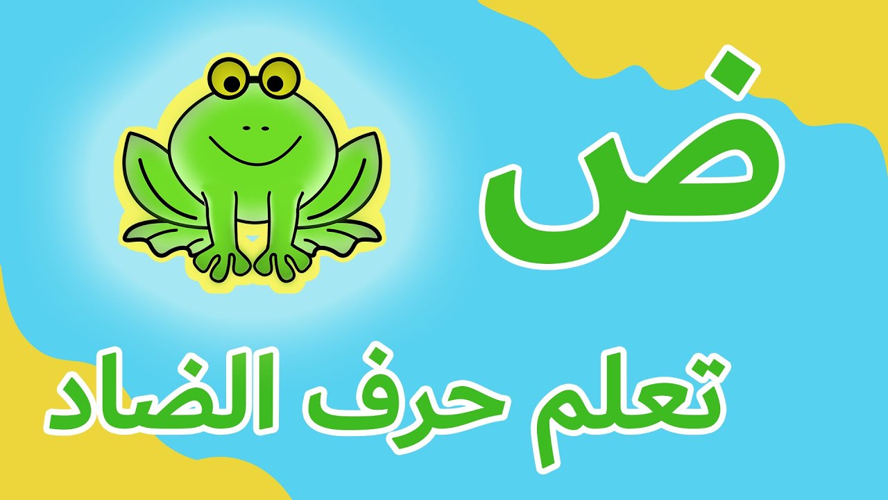 Learn the Alphabet in Arabic | The Letter Dhaad (ض) | Arabic Alphabet ...