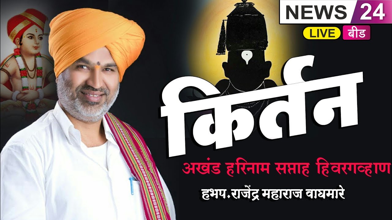 मन लाऊन पहावं अस कीर्तन ह.भ.प.राजेंद्र महाराज वाघमारे ॥ Rajendra ...