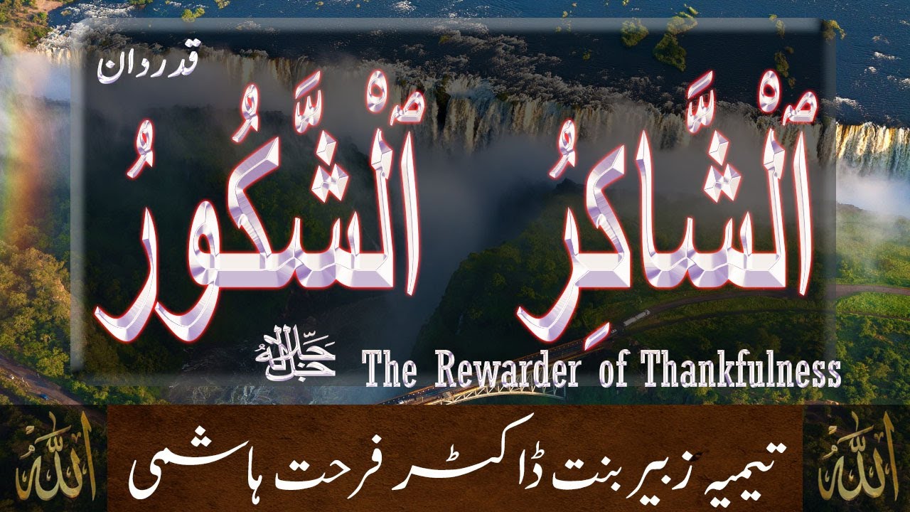 Beauiful Names of Allah (Asma ul Husna) | Ash-Shakur & Ash-Shakir ...