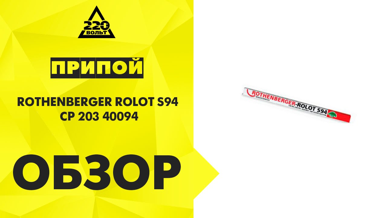 Припой ROTHENBERGER ROLOT S94 CP 203 40094 - YouTube